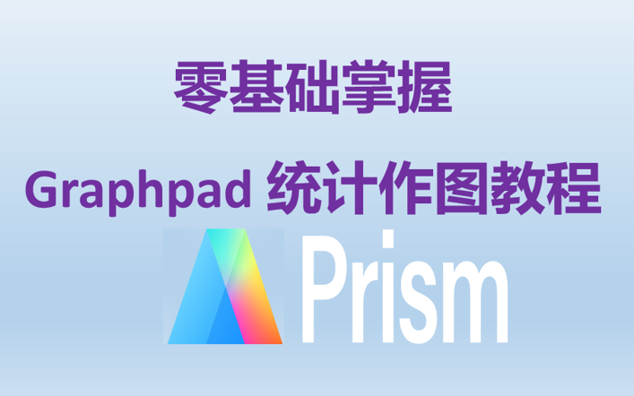 1.课程介绍和Graphpad界面介绍