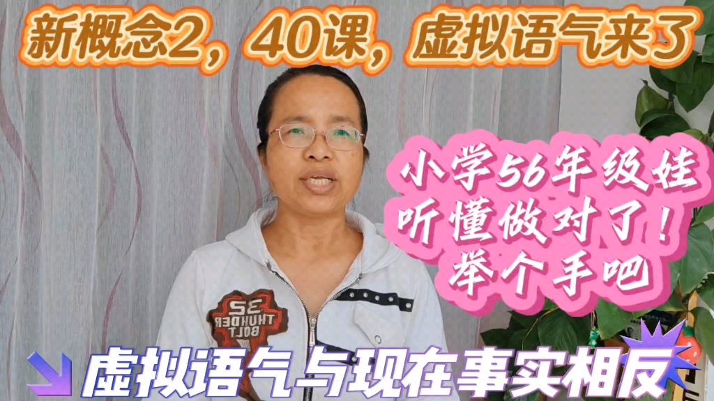 小学生能学懂虚拟语气?千真万确!主将从现难倒N中考生?提前学
