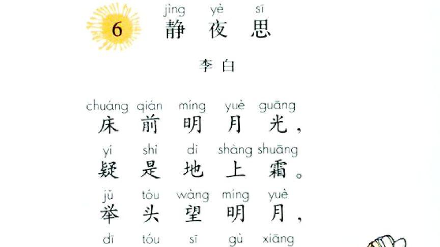 教师资格考试面试,试讲内容:人教版小学语文《静夜思》