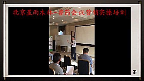 兽药会议营销实操训练-北京星雨木林管理咨询有限公司