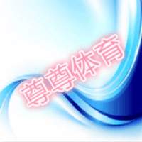 尊尊体育 