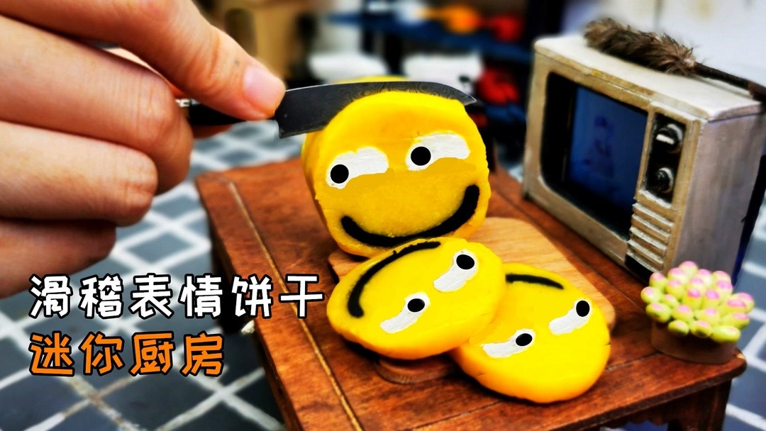 迷你厨房,切片滑稽表情饼干,每切一片都相同,花4天时间才做好