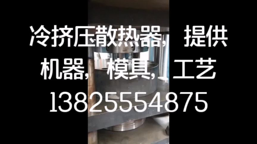 提供冷挤压散热器设计,工艺,模具,冷挤压机整体解决方案