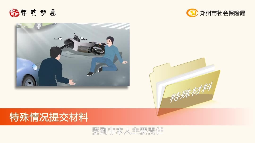 郑州社保原创动漫-智韵动画制作-申请工伤认定