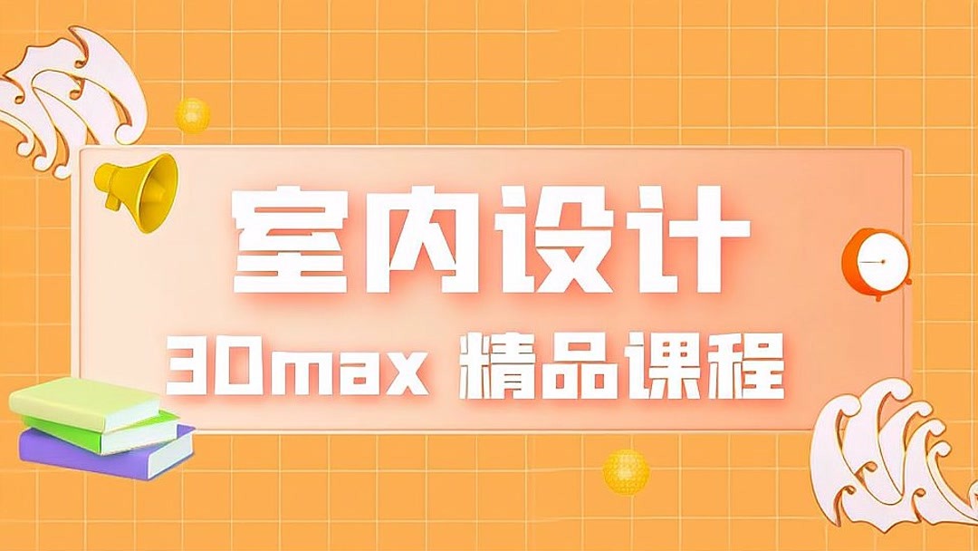 3Damx试听课速成班-第2讲 轻松学会3Dmax样条线建模