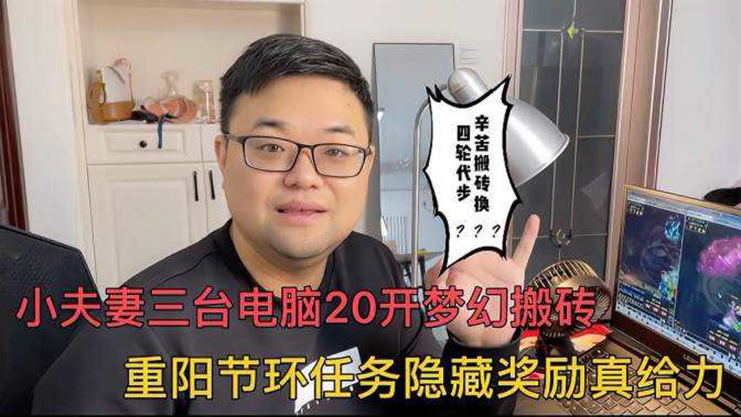 三台电脑20开梦幻,小夫妻比赛刷重阳节环任务,隐藏奖励真眼红!