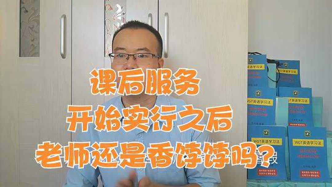 课后服务实行之后,老师还是香饽饽吗?