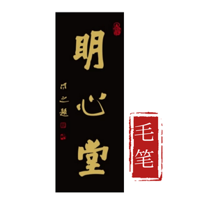 小马书法 
