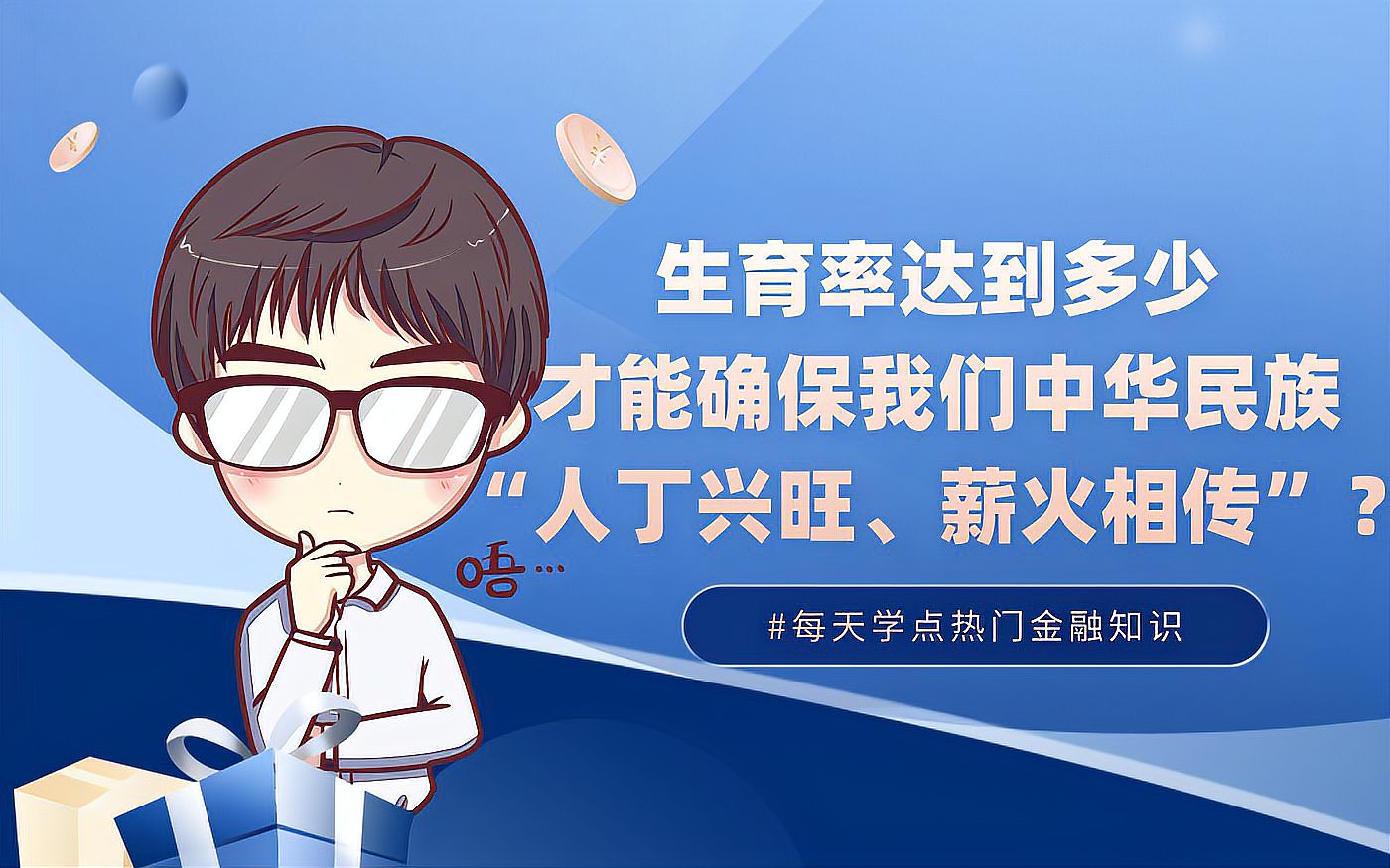 生育率达到多少,才能确保我们中华民族“人丁兴旺、薪火相传”?