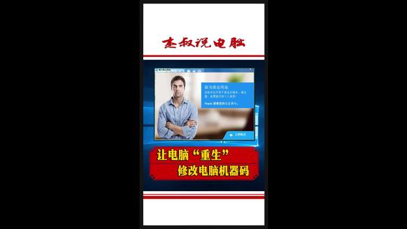 修改机器码,让电脑“重生”!