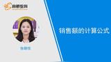 销售额的计算公式