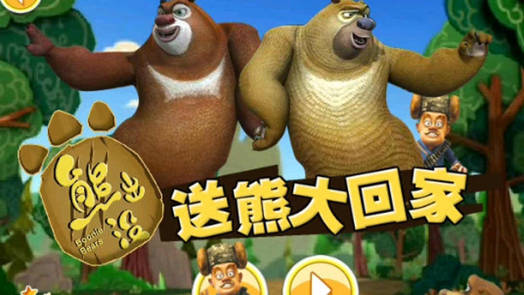 【乖乖兔】熊出没之冬日乐翻天 丛林总动员送熊大回家12-15游戏