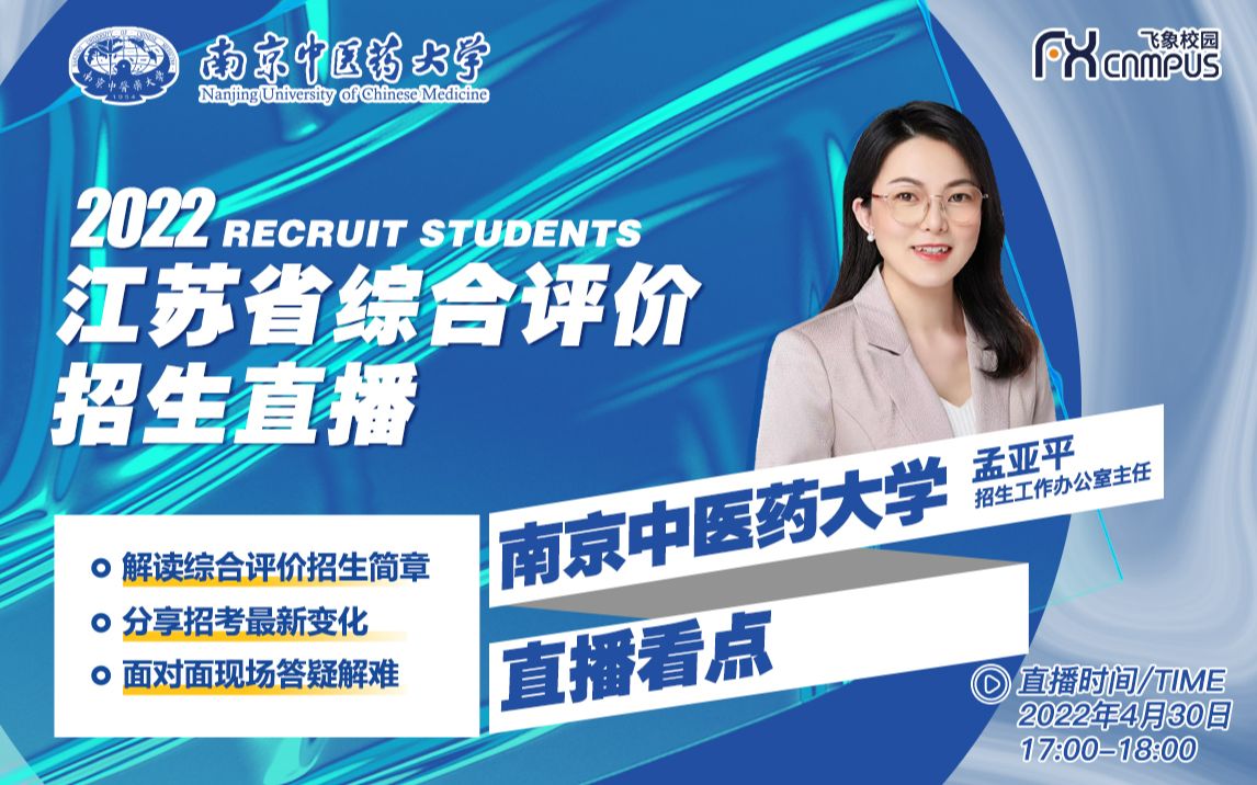 2022南京中医药大学综合评价招生直播回放
