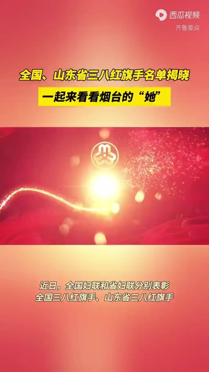 近日,全国、山东省三八红旗手名单揭晓,一起来看看烟台的“她”