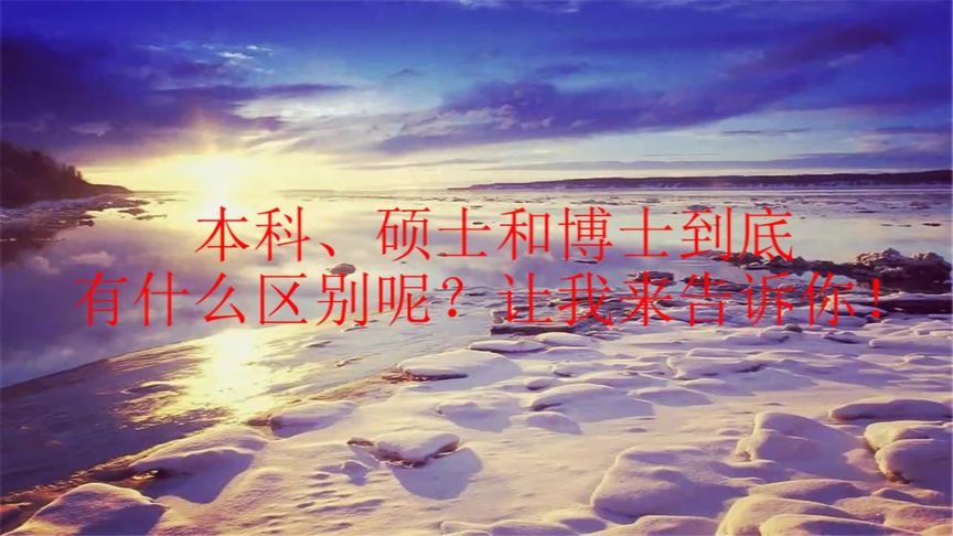 本科、硕士和博士到底有什么区别呢?