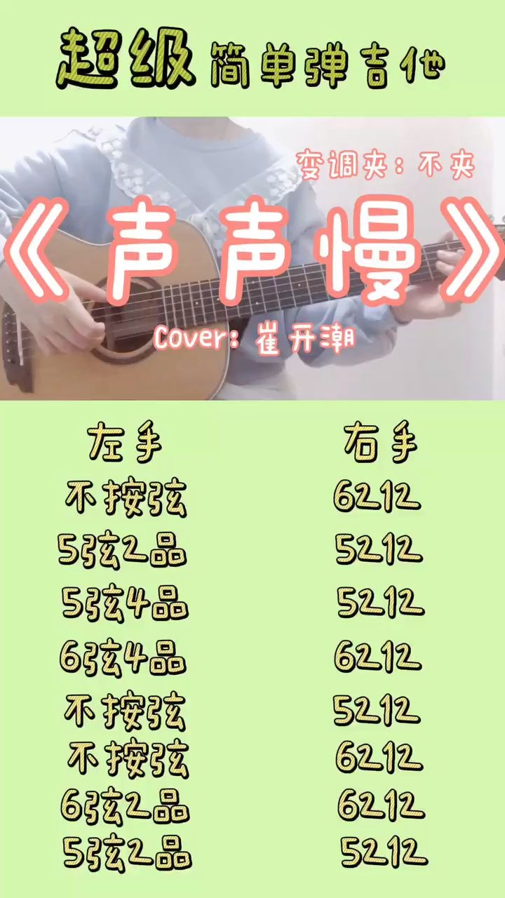 超级简单吉他教学《声声慢》