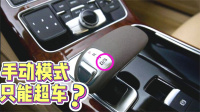 汽车问题大揭晓第二弹 第18集 手动模式只能超车用吗?原来还有这么多...