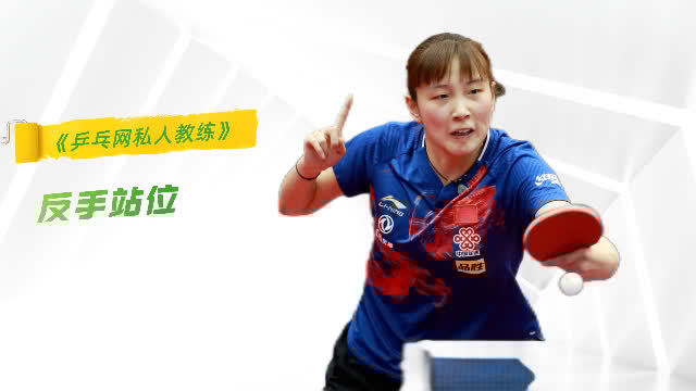 打乒乓球用反手技术时,怎么样站位更容易发出力?