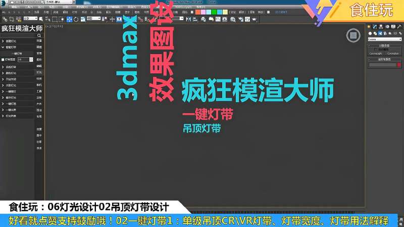 疯狂模渲大师|3dmax为单级吊顶一键灯带后,CR和VR有宽度用法吗?