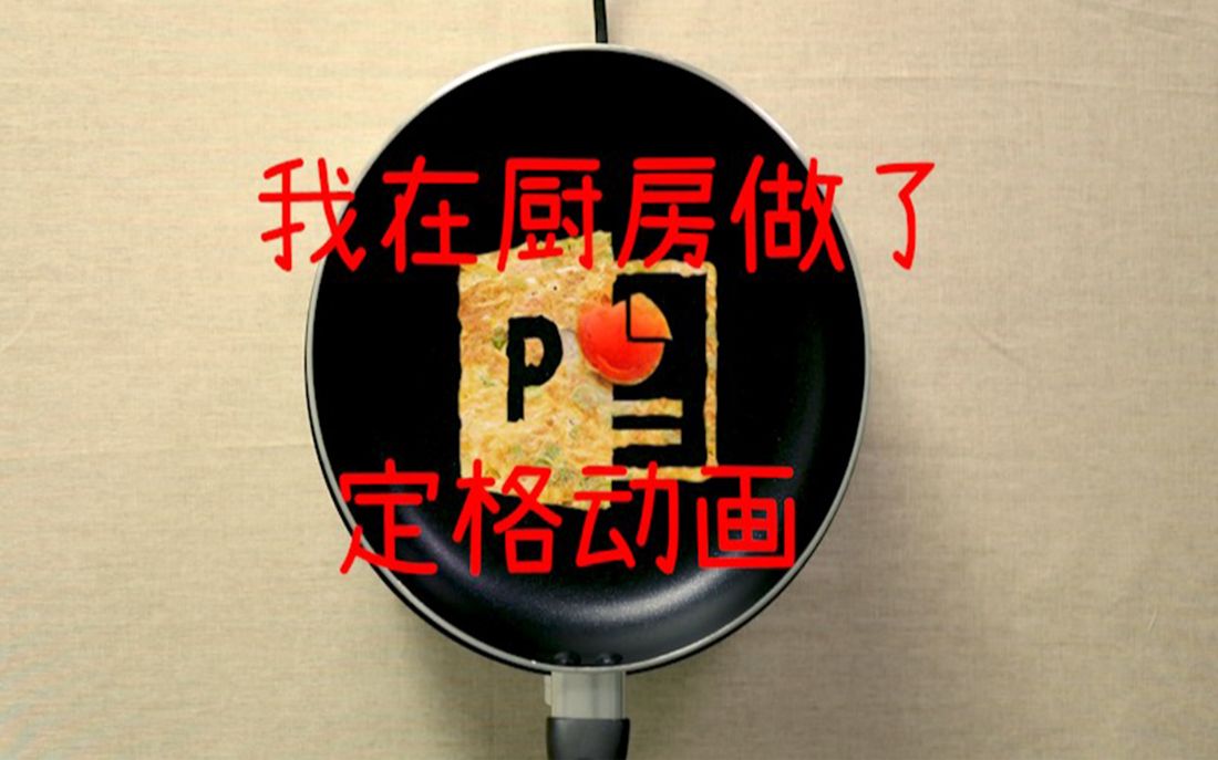 【定格动画】我居然在厨房做了定格动画