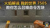 火焰解说 我的世界 7505 教你怎么召唤命令方块