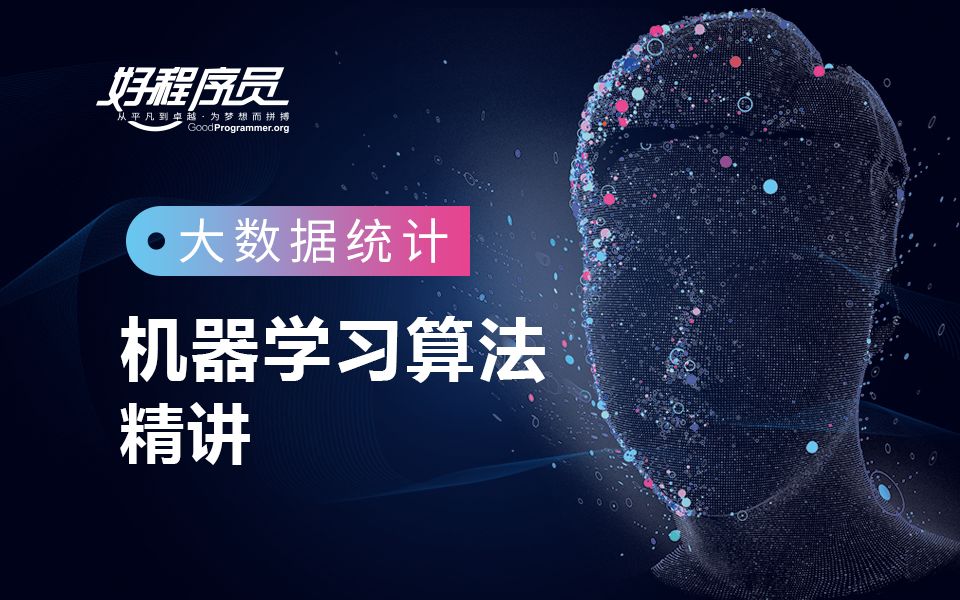 【好程序员】大数据统计机器学习算法教程