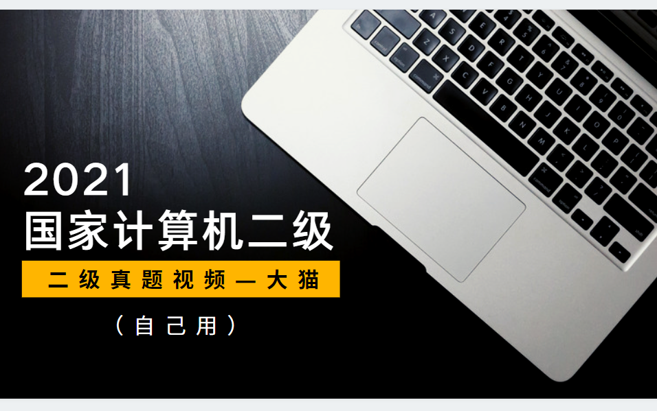 计算机二级真题视频