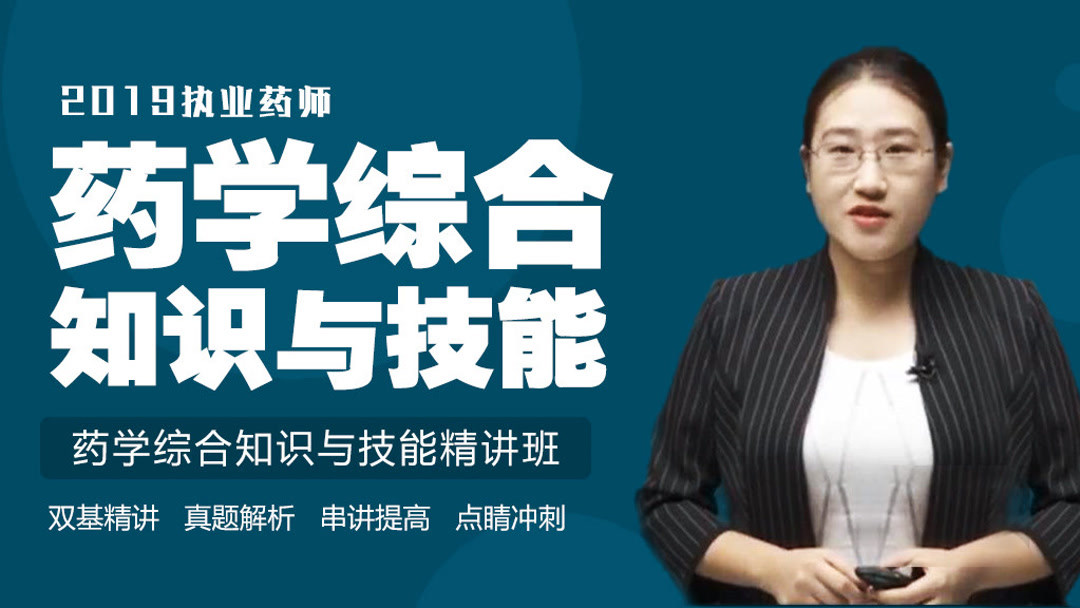 第二章-处方审核(一)药学-综合知识与技能精讲班