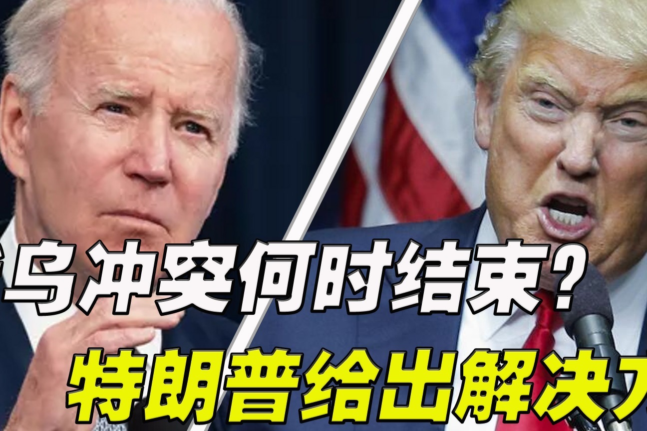 俄乌冲突何时结束?特朗普给出解决方案,一番话激起千层浪