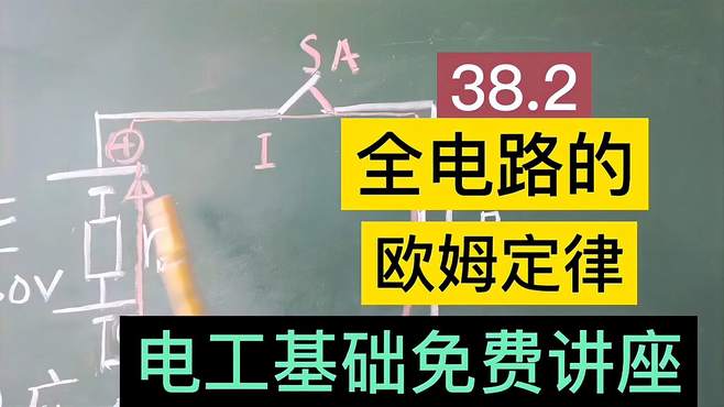 38.2全电路欧姆定律应用,电工基础免费讲座之一