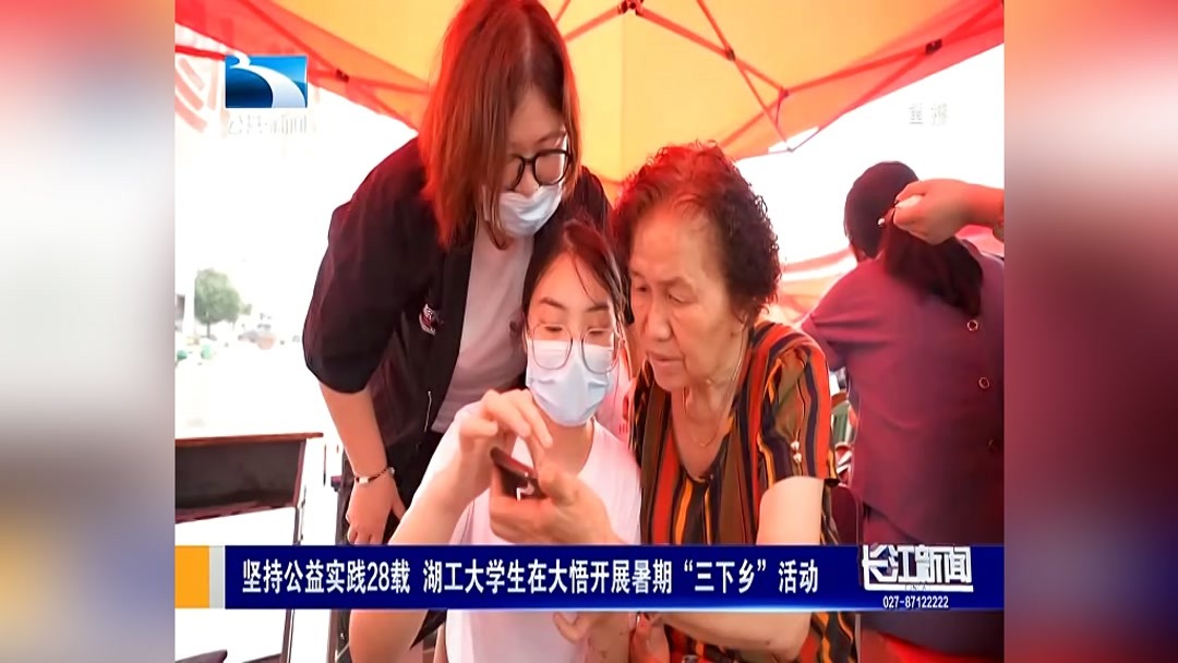 坚持公益实践28载 湖工大学生在大悟开展暑期“三下乡”活动