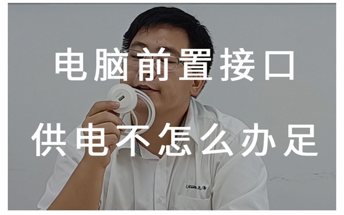 电脑前置接口供电不足怎么办?