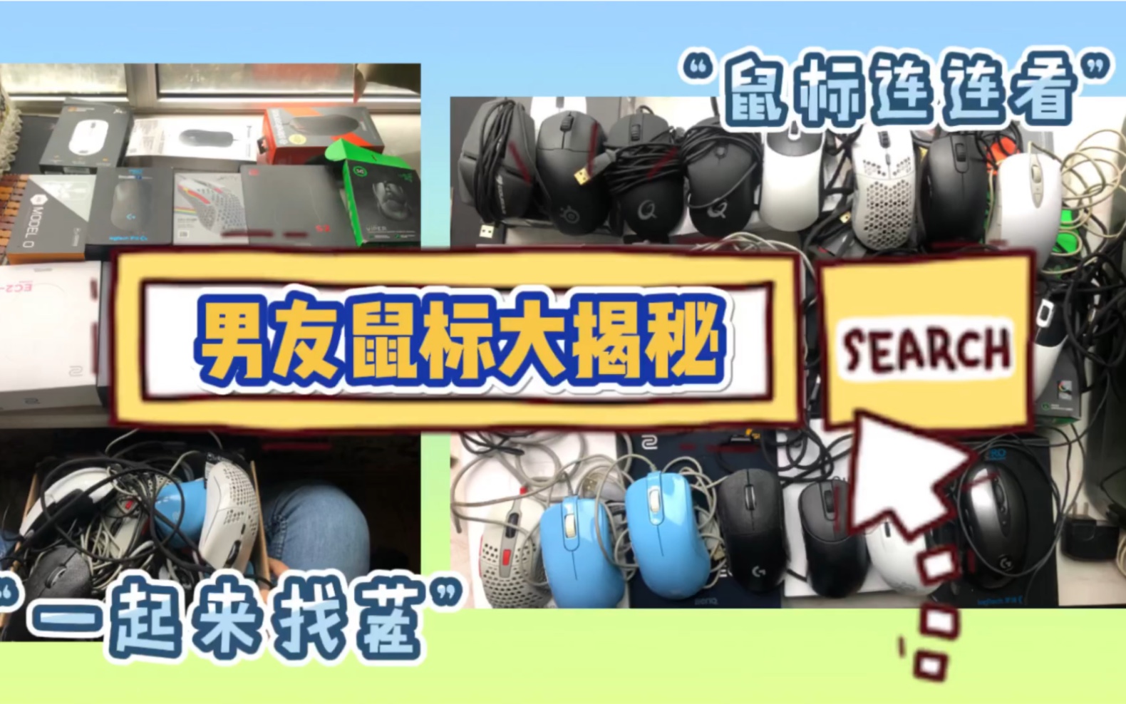 【vlog】外设男孩的电竞鼠标大揭秘!看谁能找到不同