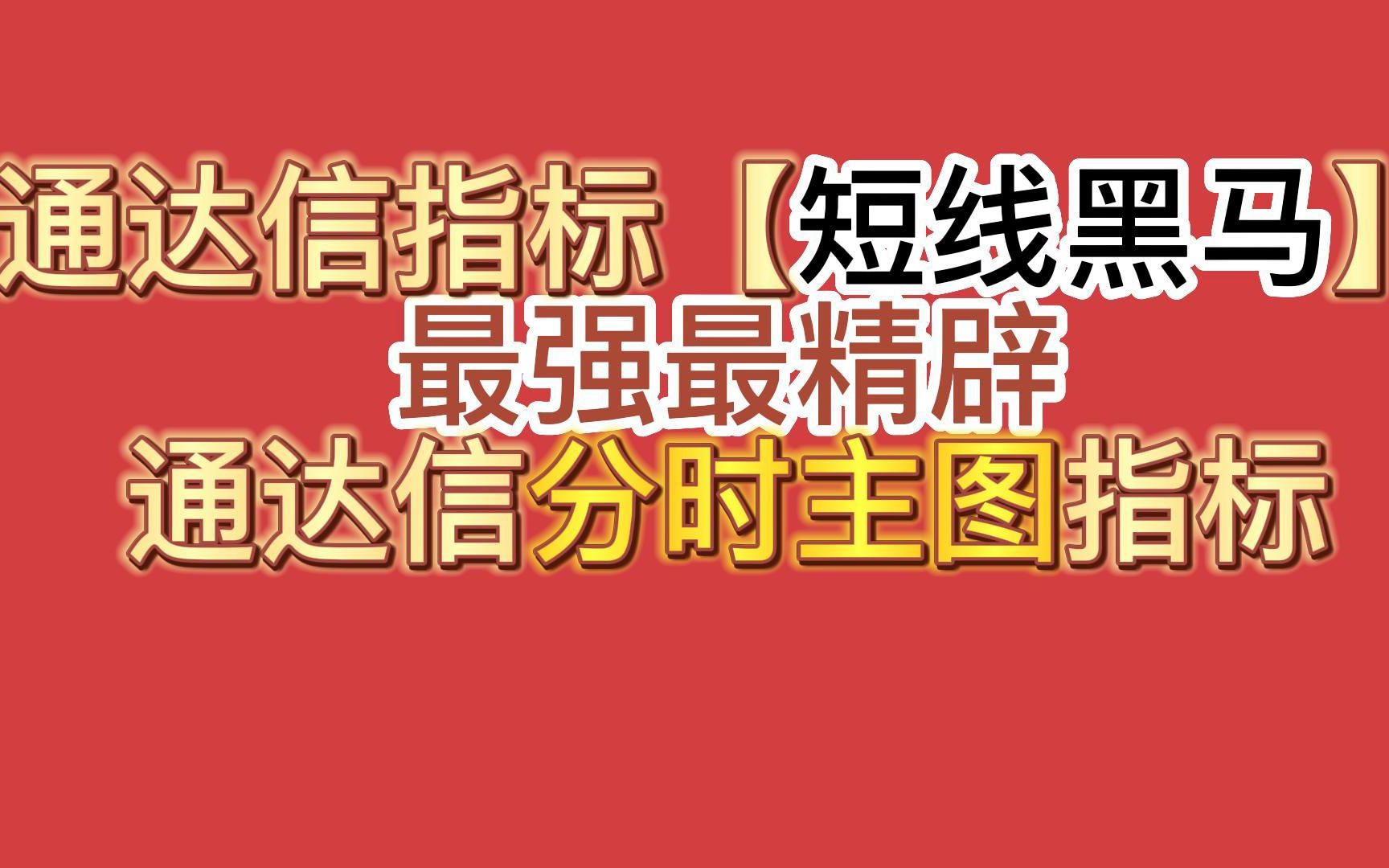 通达信指标【短线黑马】,最强最精辟—通达信分时主图指标,赶紧学习,...