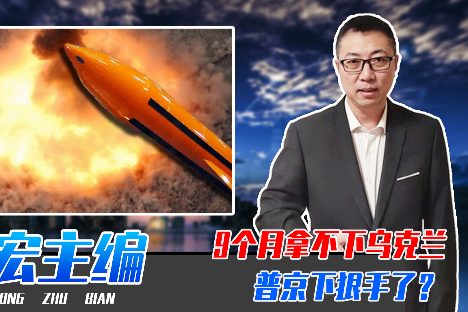 9个月拿不下乌克兰,普京下狠手了?俄首次使用亚核武,猛烈轰炸