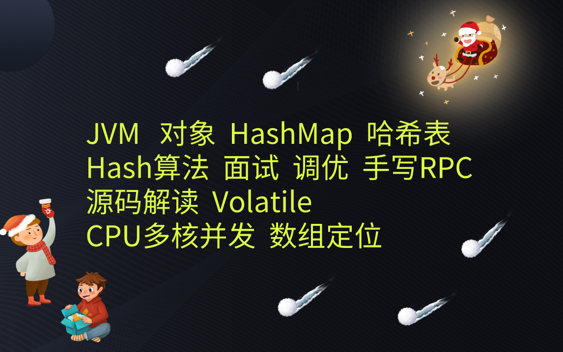 ...、调优、手写RPC、源码解读、Volatile、CPU多核并发、数组定位…