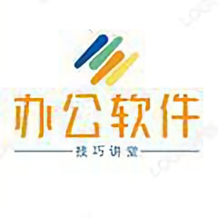 办公软件技巧讲堂 