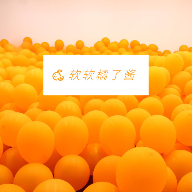 软软橘子酱 