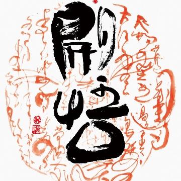 连板炼金师 