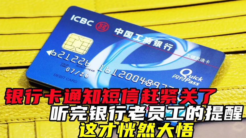 银行卡通知短信赶紧关了?听完银行老员工的提醒,这才恍然大悟
