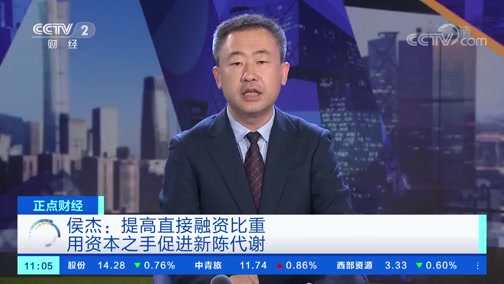 [正点财经]侯杰:提高直接融资比重 用资本之手促进新陈代谢