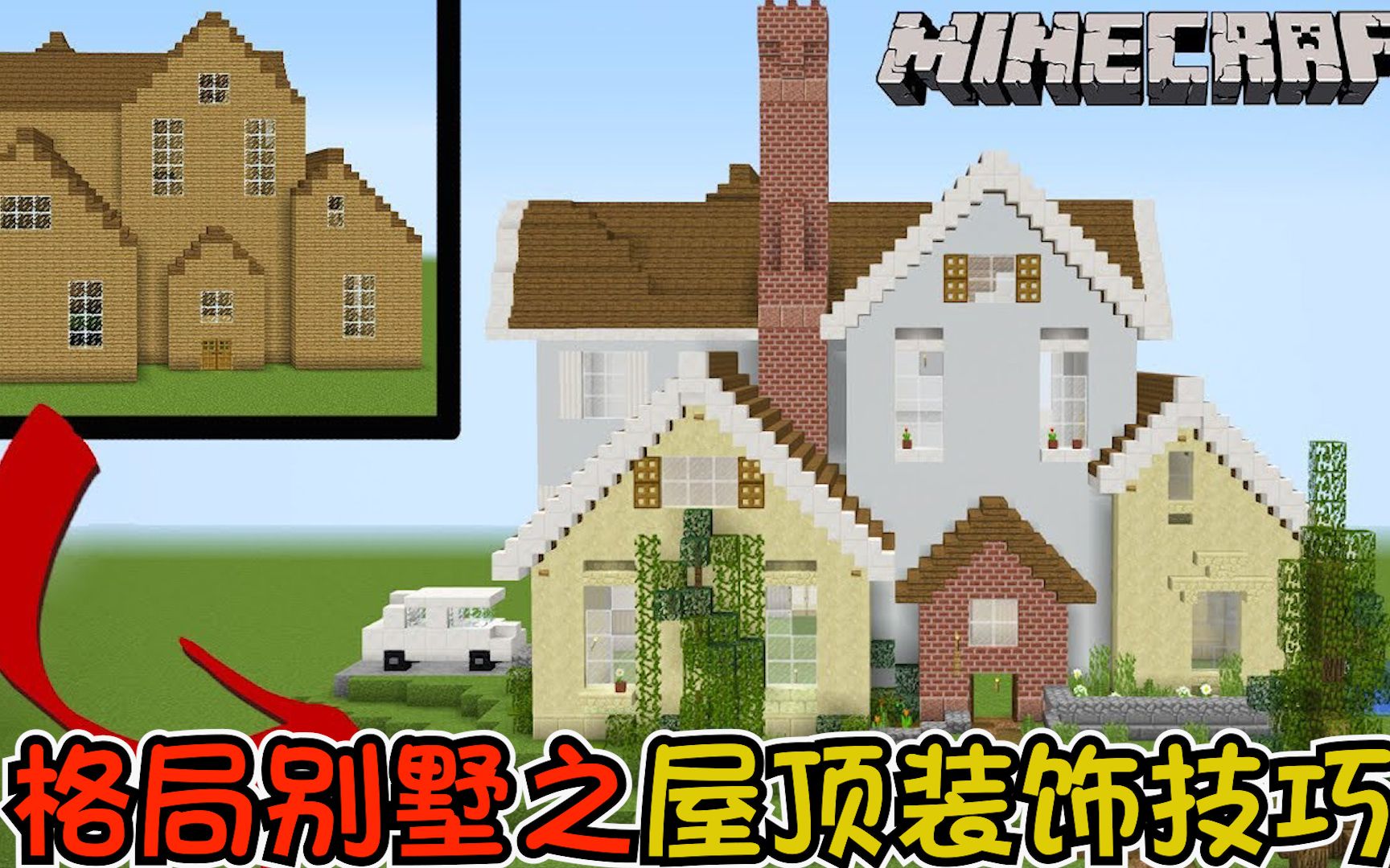 我的世界:建造最有格局的别墅,别墅庭院的装饰小技巧