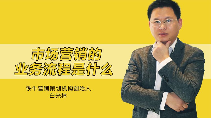 这样子做市场营销的业务流程体系,你的营销就会变得很轻松