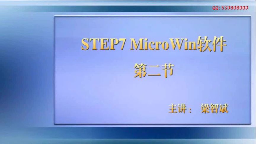 西门子PLC从入门到精通 梁智斌第17课.STEP7 MicroWin软件.第2讲
