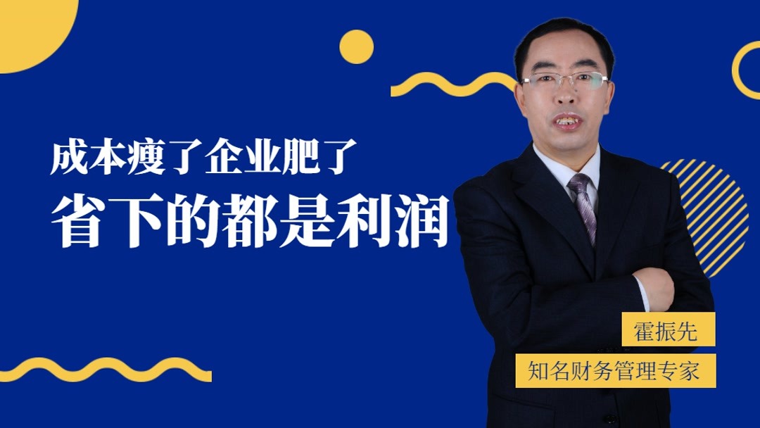 如何做好企业成本控制?很多公司都是喊口号,成本没降低反而增加