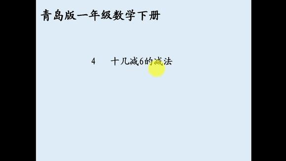 十几减6的减法