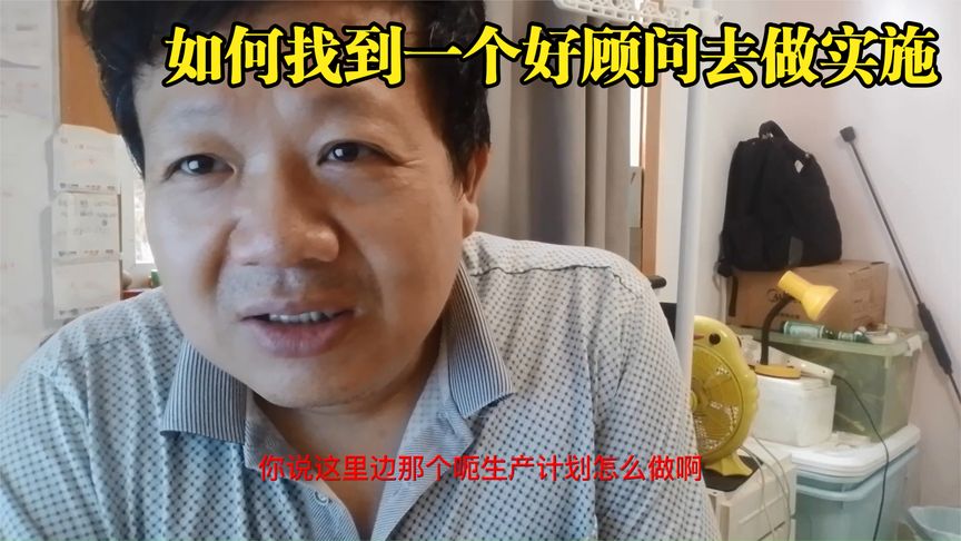 如何找到一个好顾问去做实施