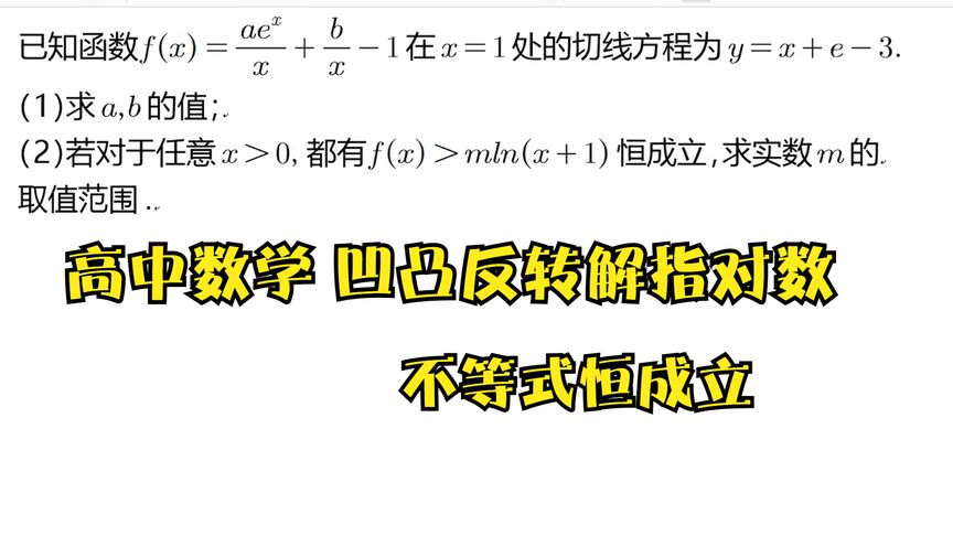 高中数学凹凸反转巧解指对数不等式恒成立导数压轴