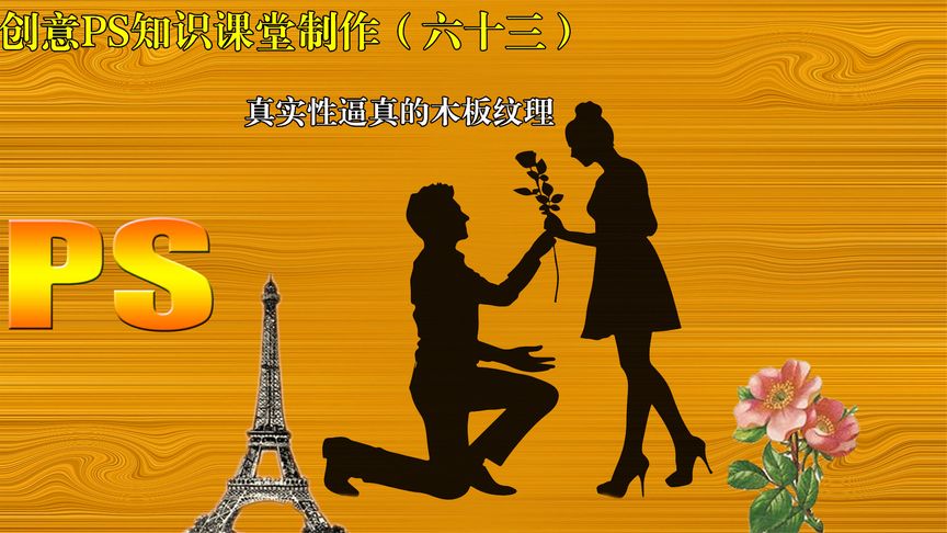 创意PS知识课堂制作(六十三)真实性逼真的木板纹理