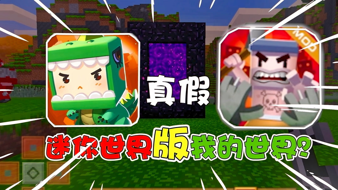 迷你世界和我的世界结合？这个游戏到底是谁的盗版！